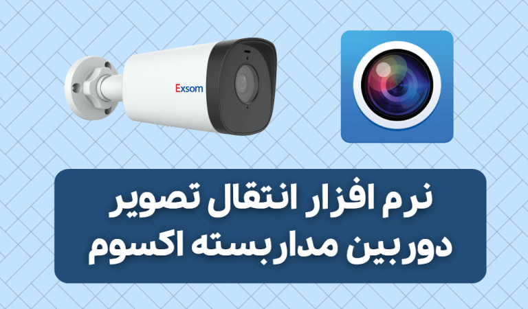 نرم افزار انتقال تصویر دوربین مداربسته اکسوم (Exsom) | دیجی رانو | دیجی رانو